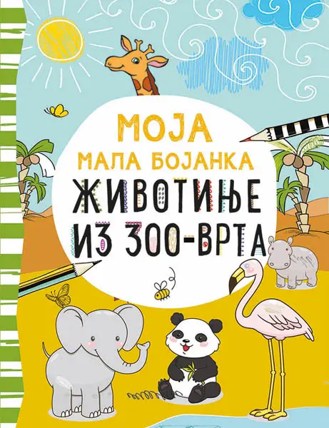 Moja mala bojanka: Životinje iz zoo-vrta