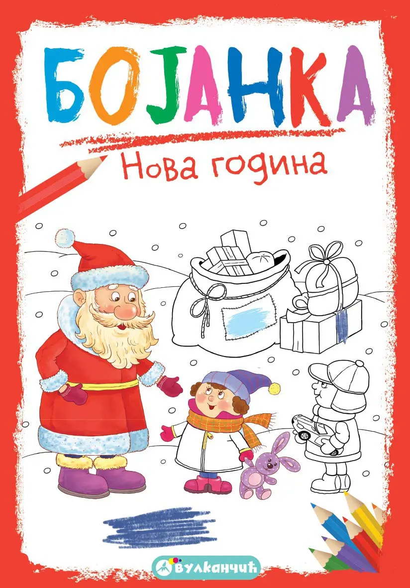 Bojanka: NOVA GODINA