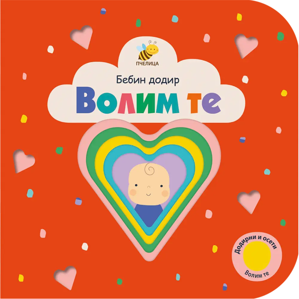 Bebin dodir - Volim te