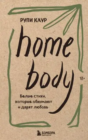 Home body: Белые стихи, которые обнимают и дарят любовь