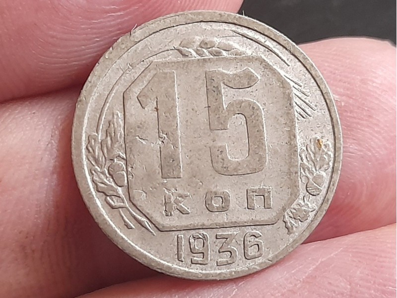 SSSR, 15 kopejki 1936