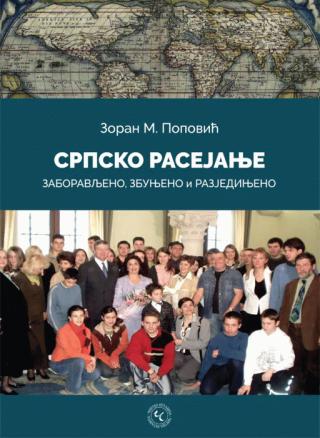 SRPSKO RASEJANJE: ZABORAVLJENO, ZBUNJENO I RAZJEDINJENO