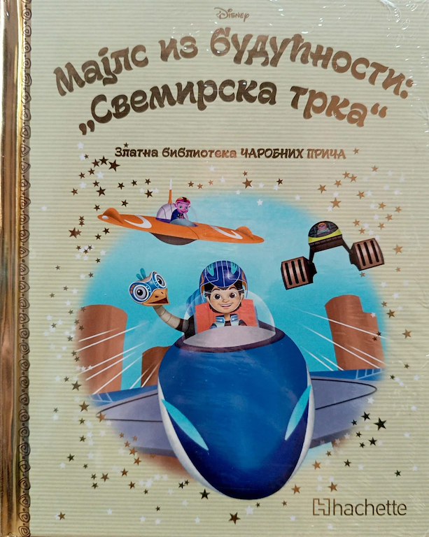Zlatna biblioteka čarobnih priča – Majls iz budućnosti: “ Svemirska trka“