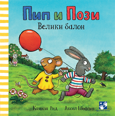 Pip i Pozi - Veliki balon