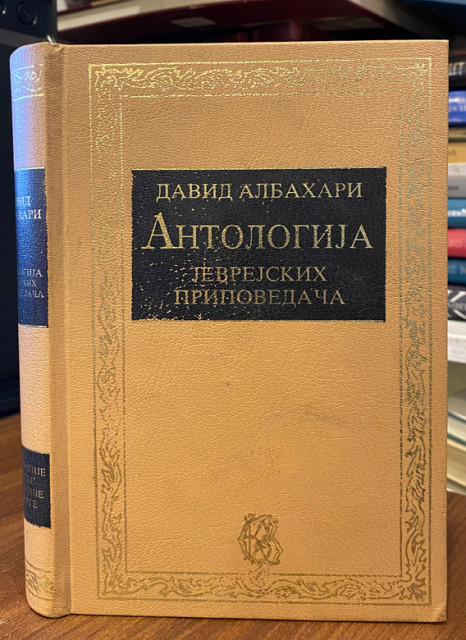 Antologija jevrejskih pripovedača - David Albahari