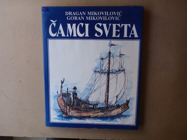 Dragan Mikovilović - ČAMCI SVETA