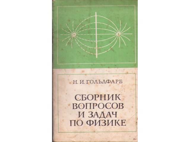 СБОРНИК ВОПРОСОВ И ЗАДАЧ ПО ФИЗИКЕ-Н.И. Гольдфарб