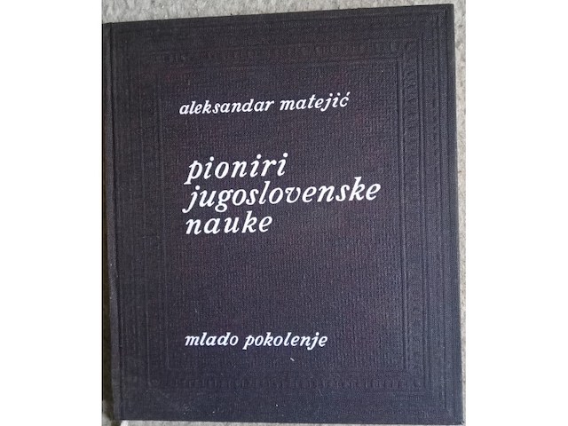 Aleksandar Matejić - Pioniri jugoslovenske nauke