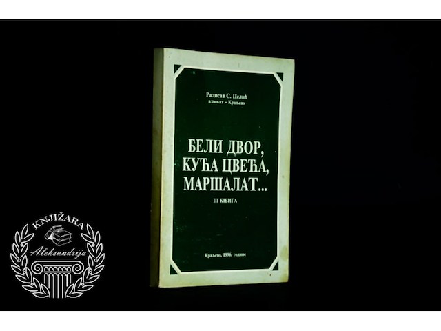 Radisav S. Celić Beli dvor Kuća cveća Maršalat / Knjiga 3