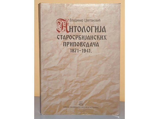 ANTOLOGIJA STAROSRBIJANSKIH PRIPOVEDAČA 1871 - 1941