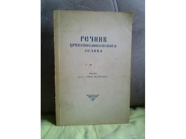 Recnik crkvenoslovenskoga jezika (reprint iz 1935.)