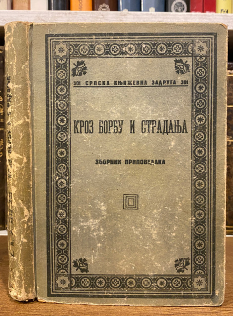 Prva knjiga obnovljene SKZ: Kroz borbu i stradanja, zbornik pripovedaka (Ivo Andrić, Desanka Maksimović, Meša Selimović, Dušan Matić...)