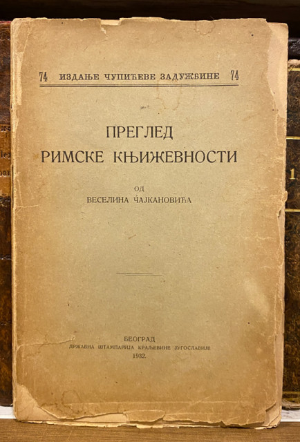 Pregled rimske književnosti - Veselin Čajkanović (1932)