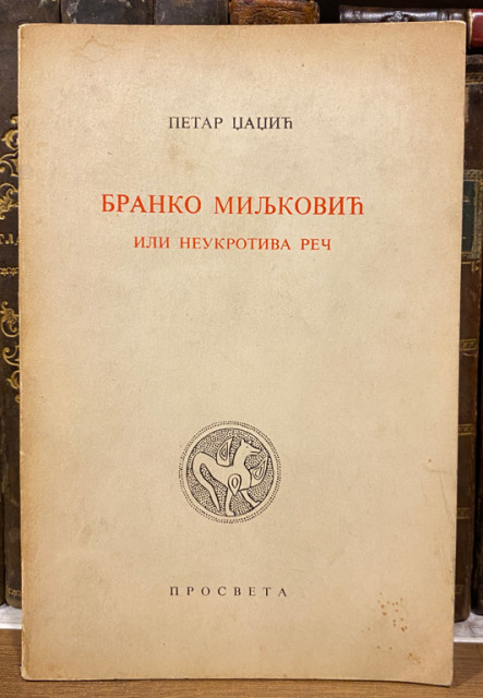 Branko Miljković ili neukrotiva reč - Petar Džadžić