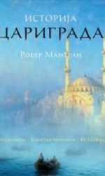 Istorija Carigrada: Vizantion, Konstantinopolj Ili Istanbul (Stambol) Od Rober Mantran