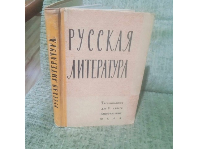 Russkaja literatura- hrestomatija dlja V klassa