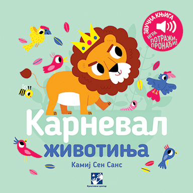 Карневал животиња