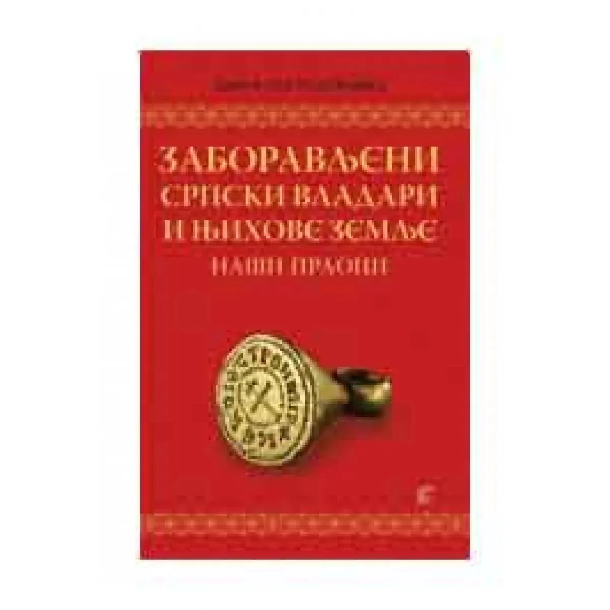 ZABORAVLJENI SRPSKI VLADARI I NJIHOVE ZEMLJE NAŠI PRAOCI