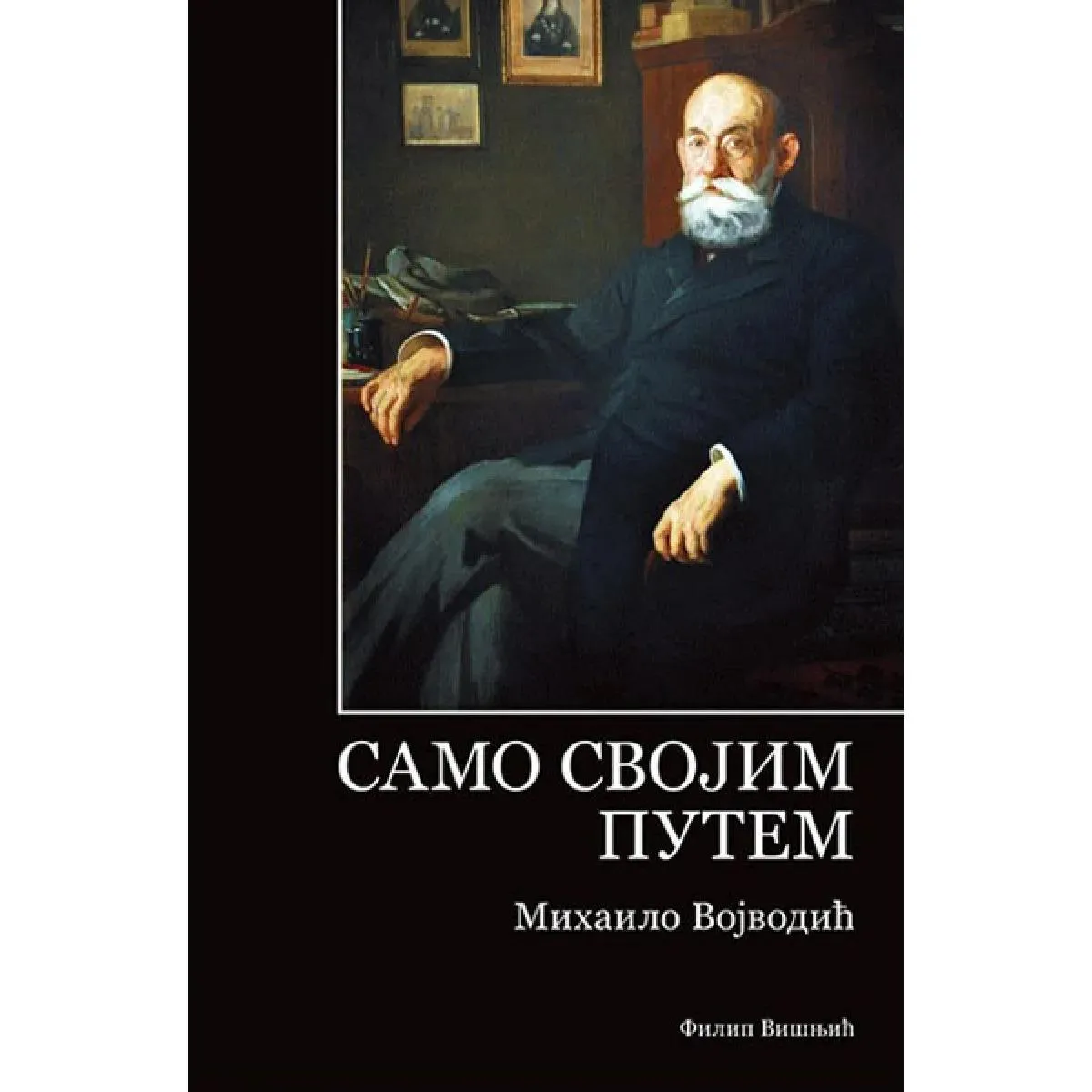 SAMO SVOJIM PUTEM Stojan Novaković u skupštinskom i javnom životu Srbije 1905-1915