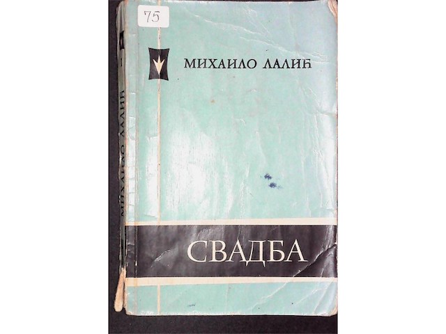 Mihailo Lalić ➡️ Svadba ➡️ 1962 g.