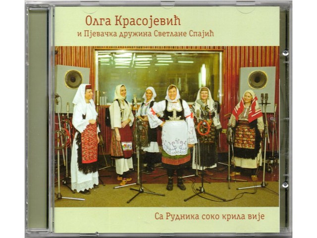 Олга Красојевић* и Пјевачка Дружина  [CD]