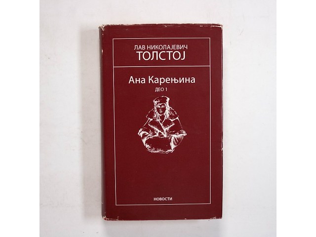 Ana Karenjina I deo, Lav Nikolajevič Tolstoj