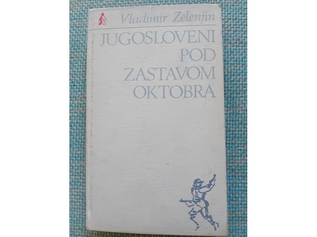 Vladimir Zelenjin Jugosloveni pod zastavom oktobra