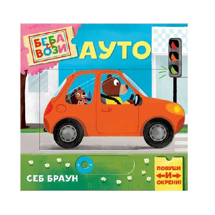 Beba se vozi - Auto