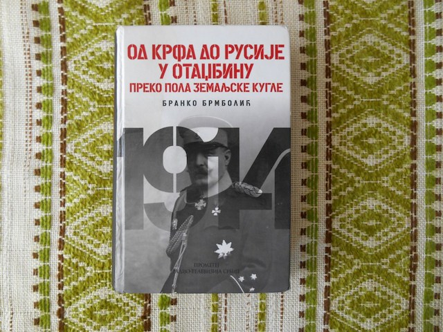 Branko Brmbolić - Od Krfa do Rusje u otadžbinu