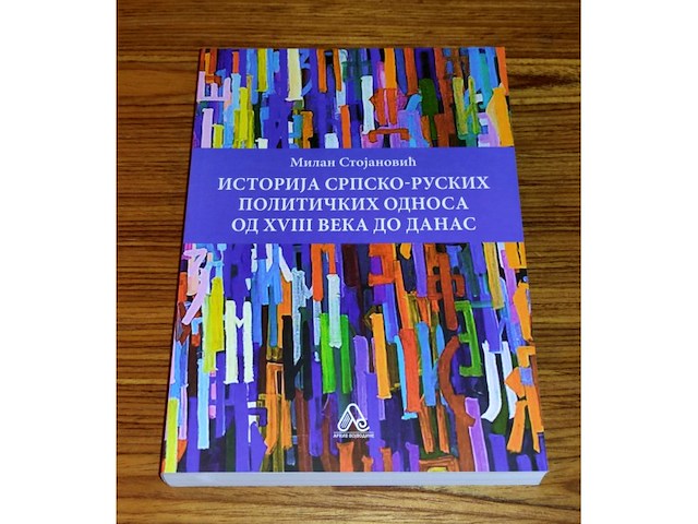 Istorija srpsko ruskih političkih odnosa - M.Stojanović