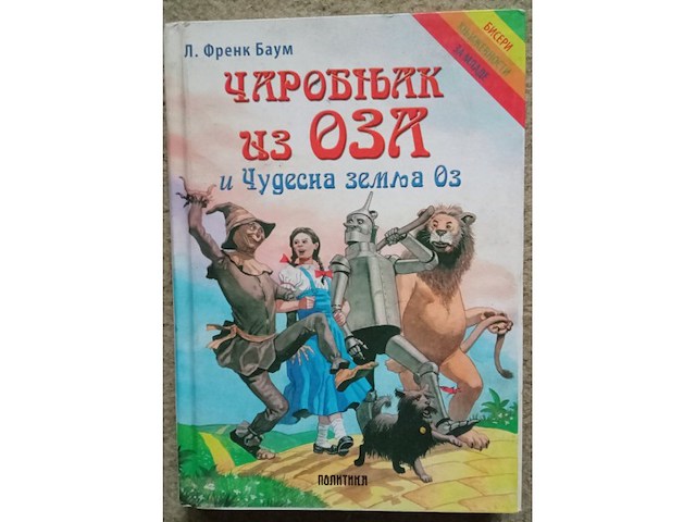 L. Frenk Baum - Čarobnjak iz Oza i Čudesna zemlja Oz