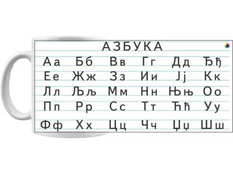 Sohograph Šolja - Azbuka štampana