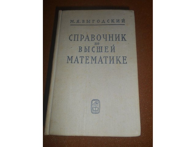 М. Я. Выгодский - Справочник по высшей математике