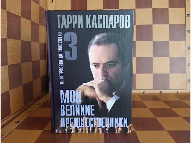 Kasparov - Moji Veliki Prethodnici (Tom 3) sah