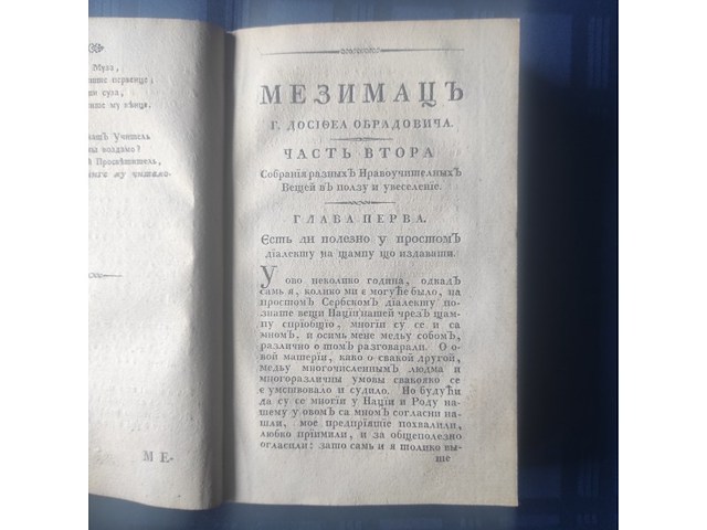 Dositej Obradović: Mezimac, 1818.god nekompletno