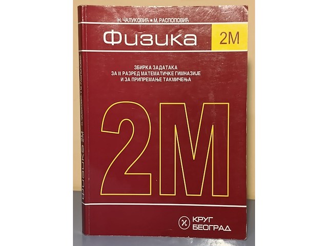 FIZIKA 2M zbirka zadataka za II razred matematičke gimn