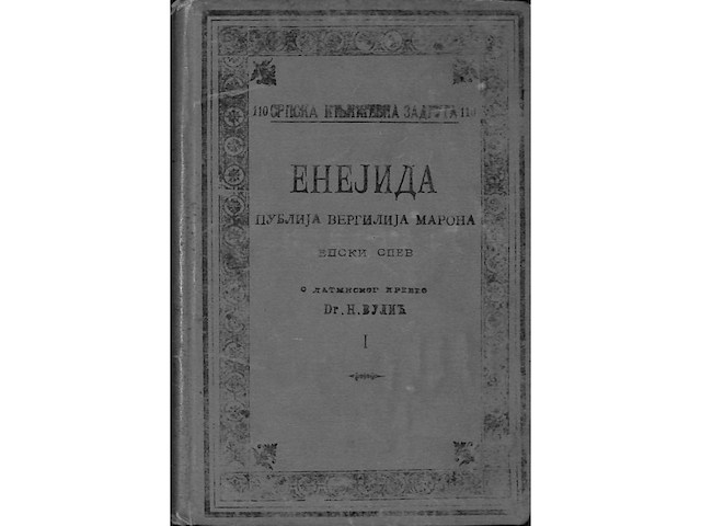 Vergilije - ENEJIDA 1 (prev. N. Vulić) 1907