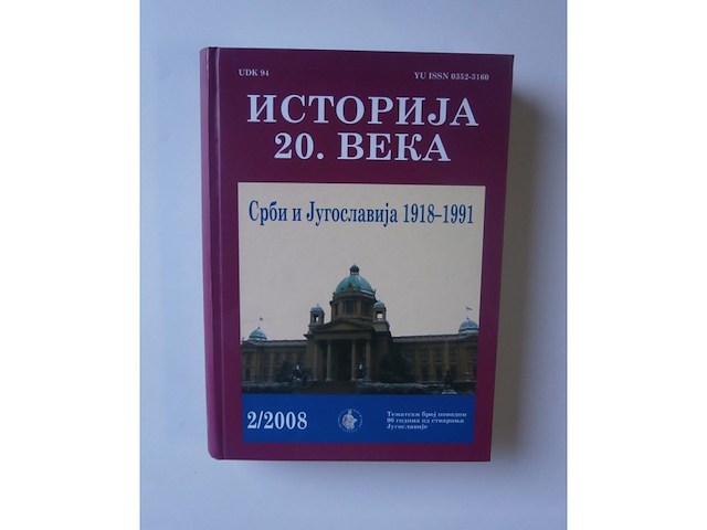 Istorija 20. veka,Srbi i Jugoslavija 1918-1991