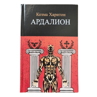 Ardalion – Kozma Hariton