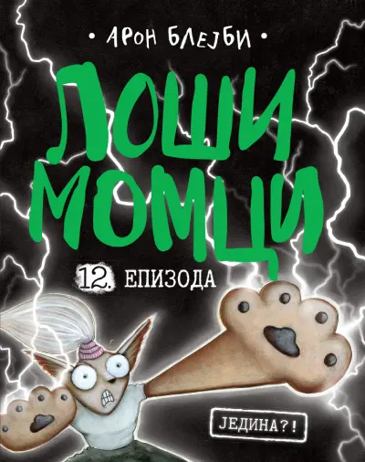 Loši momci 12 – Jedina?!