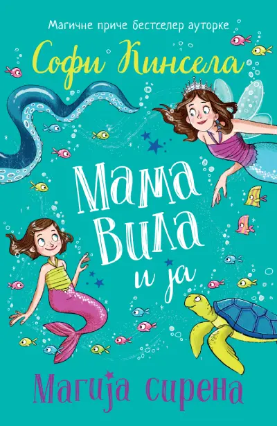 Mama vila i ja – Magija sirena