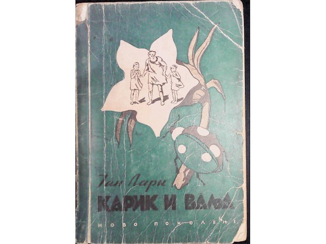 Jan Lari ➡️ Karik i Valja ➡️ 1949g  ➡️ Novo pokoljenje