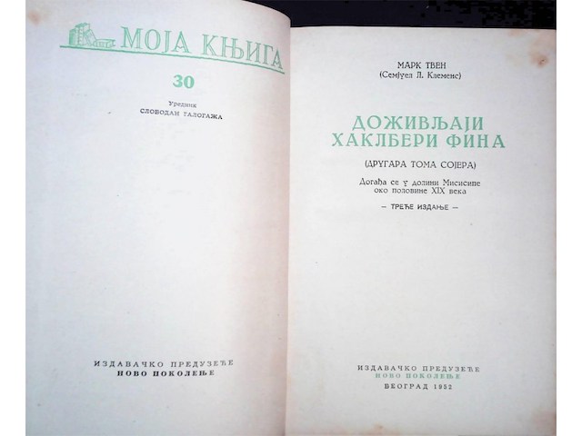 Mark Tven ➡️ Doživljaji Hakleberi Fina ➡️ 1952 g