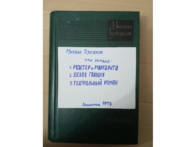 MIHAIL BULGAKOV, ROMANI (3) na ruskom