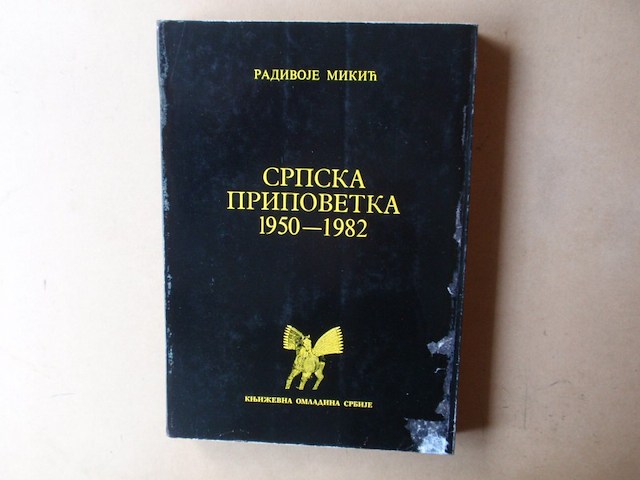 Radivoje Mikić - SRPSKA PRIPOVETKA 1950 - 1982