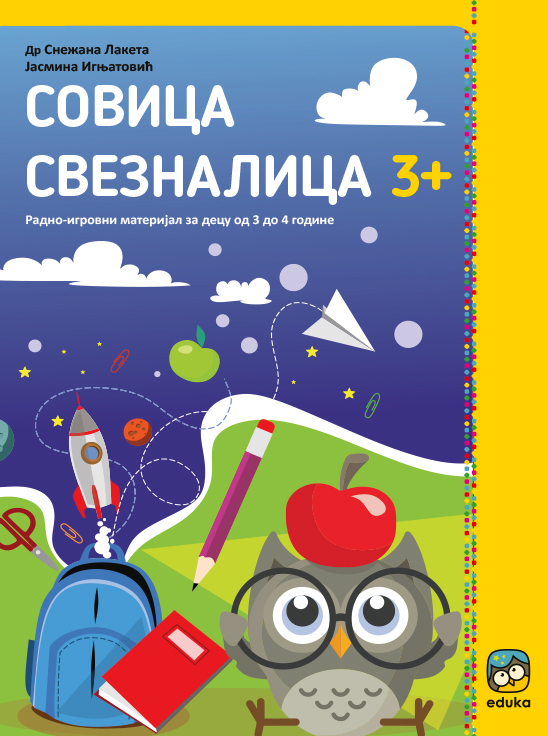 Совица свезналица 3+