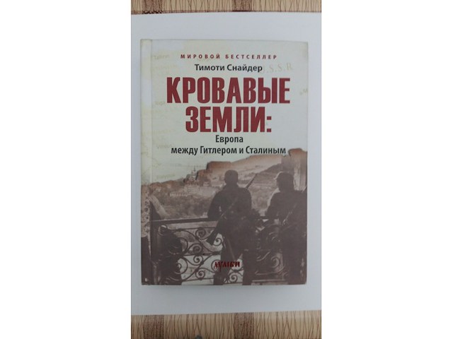 Кровавые земли. Европа между Гитлером и Сталиным