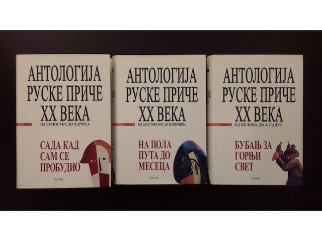Antologija ruske priče XX veka 1-3,M.Jovanović