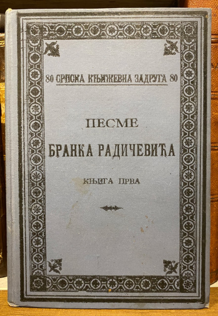 Pesme Branka Radičevića I 1903