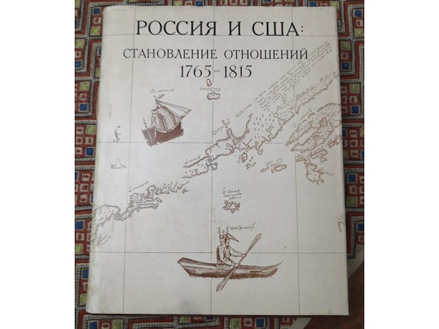 Россия и США Становление отношений 1765-1815